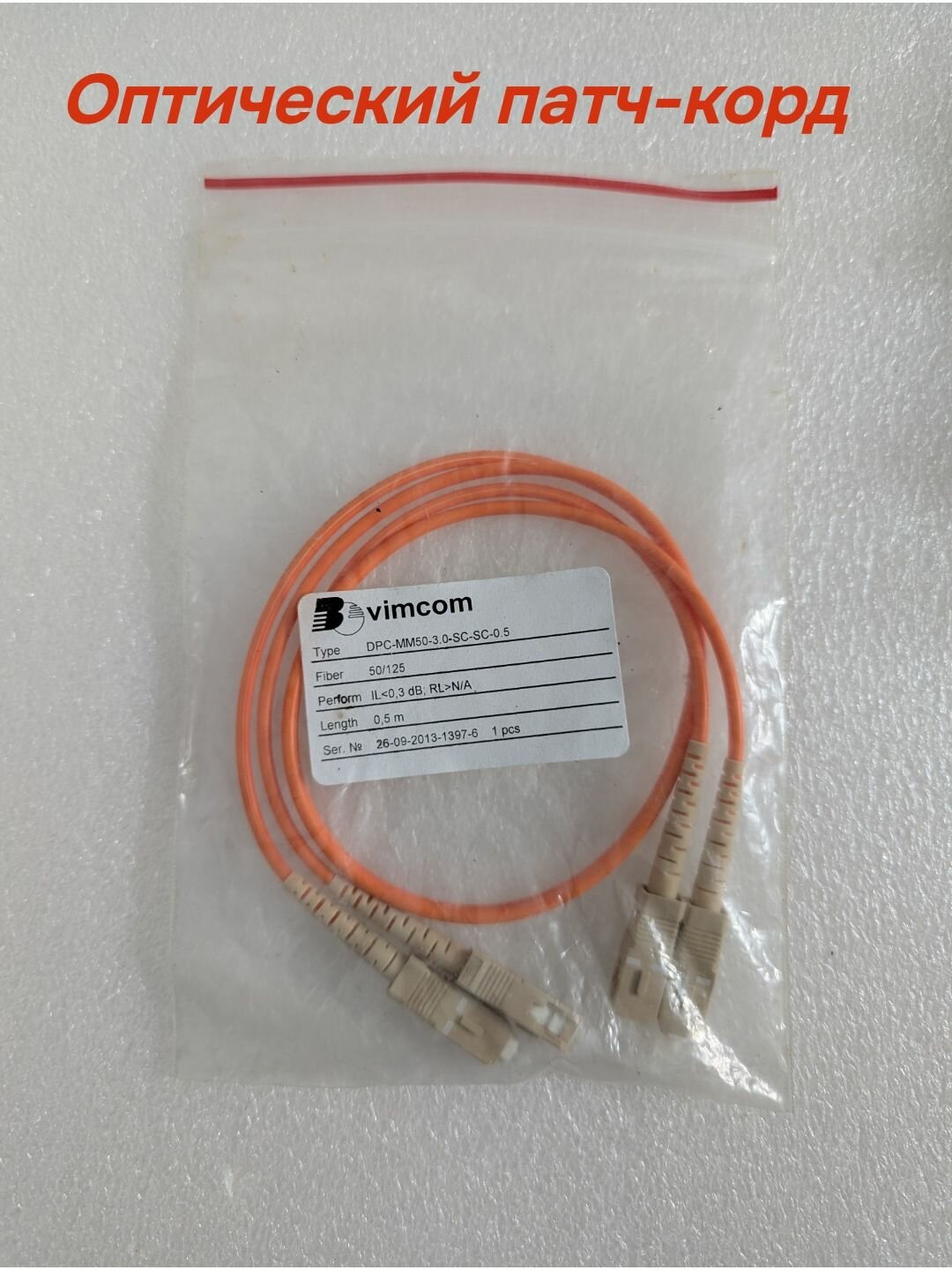Патч-корд оптический Vimcom DPC-MM50-3.0-SC-SC-0,5 0.5м