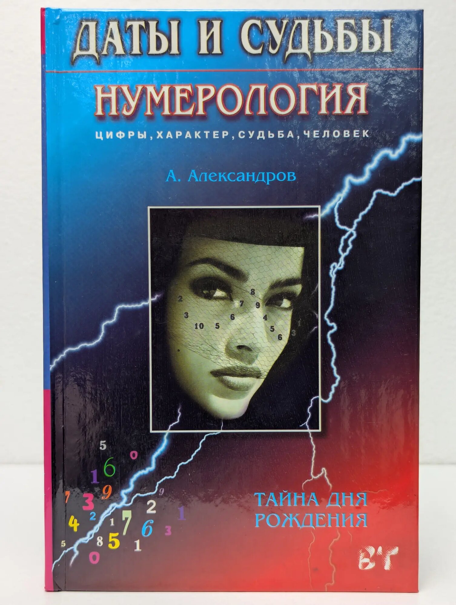 Даты и судьбы. Тайна дня рождения Александров Александр Федорович 2003