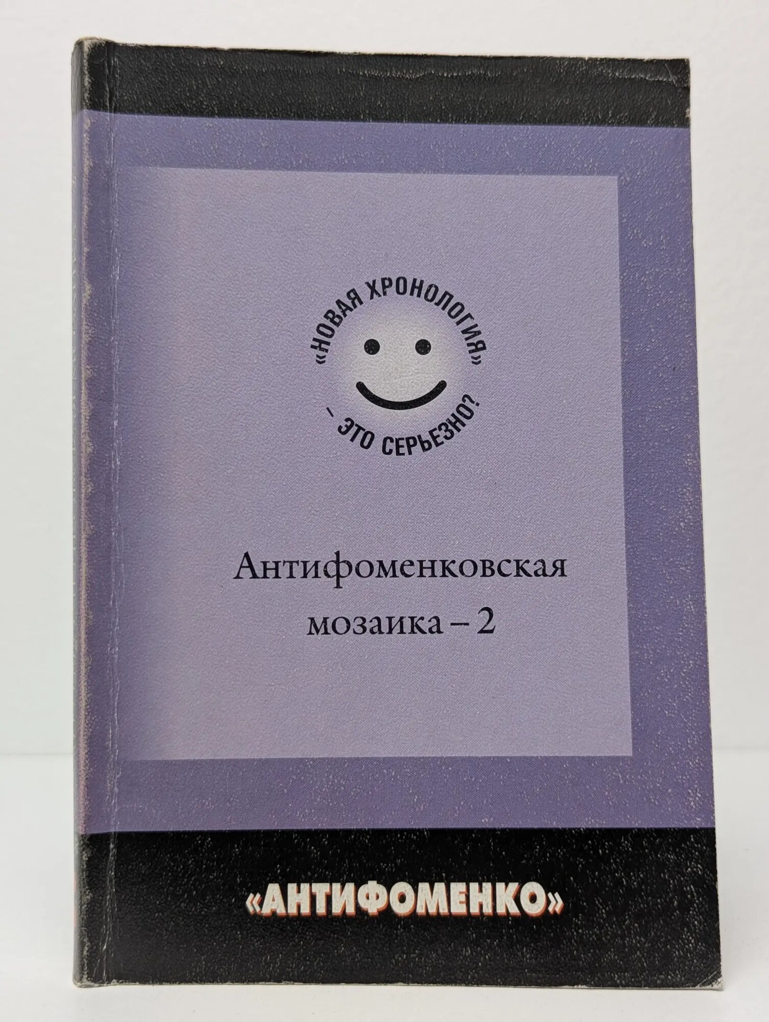 Антифоменко. Антифоменковская мозаика - 2 Настенко Игорь Анатольевич 2001
