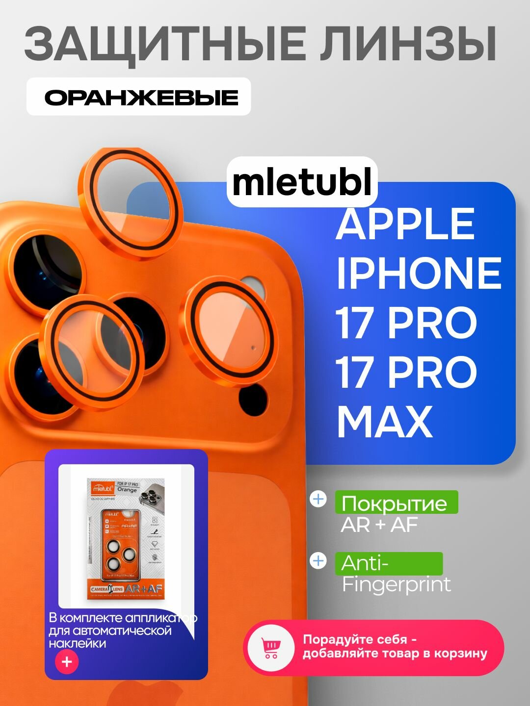 Защитные линзы Mletubl на камеру iPhone 17 Pro / 17 Pro Max (оранжевые)