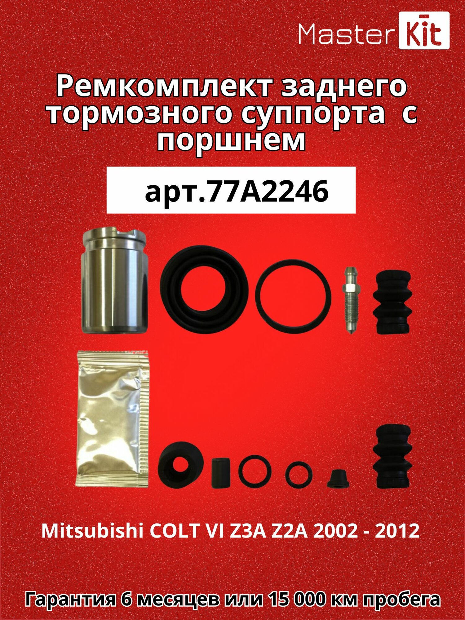 Ремкомплект заднего тормозного суппорта и поршень D 34 мм Mitsubishi COLT VI Z3A Z2A 2002 - 2012 - MasterKit 77A2246