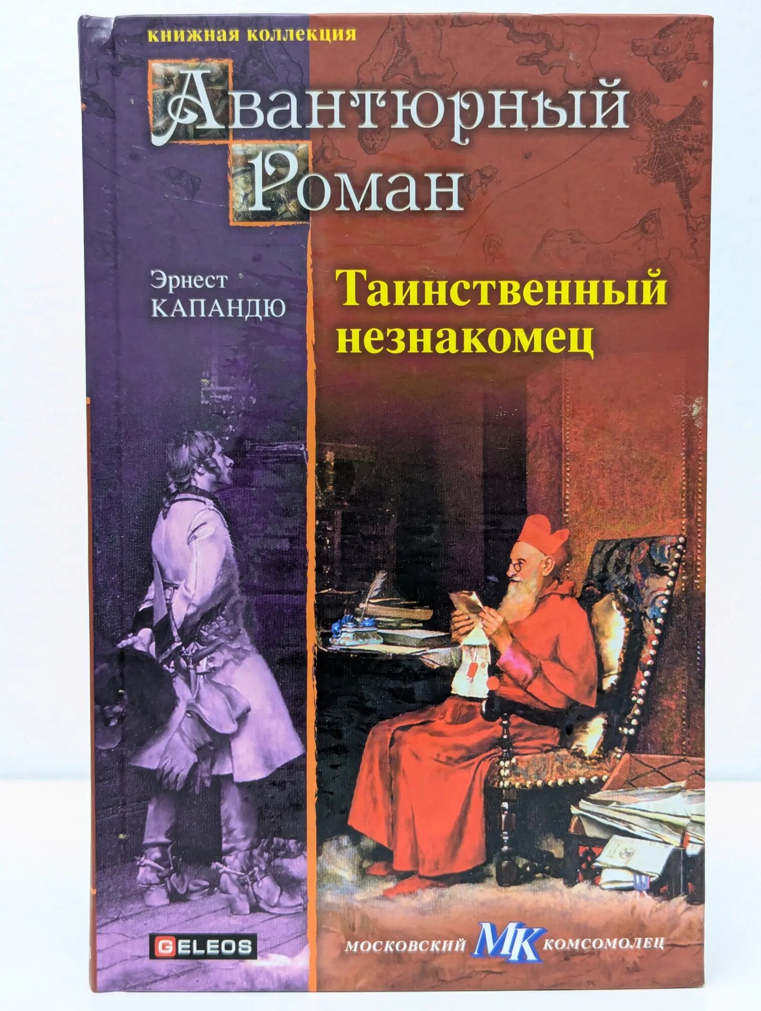 Книжная коллекция МК. Таинственный незнакомец Капандю Эрнест 2012