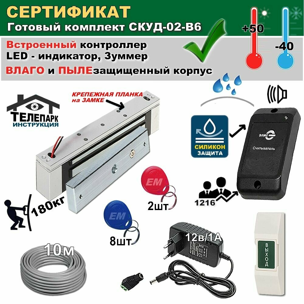 Магнитный электрозамок СКУД-02-В6 комплект с брелками ЕМ