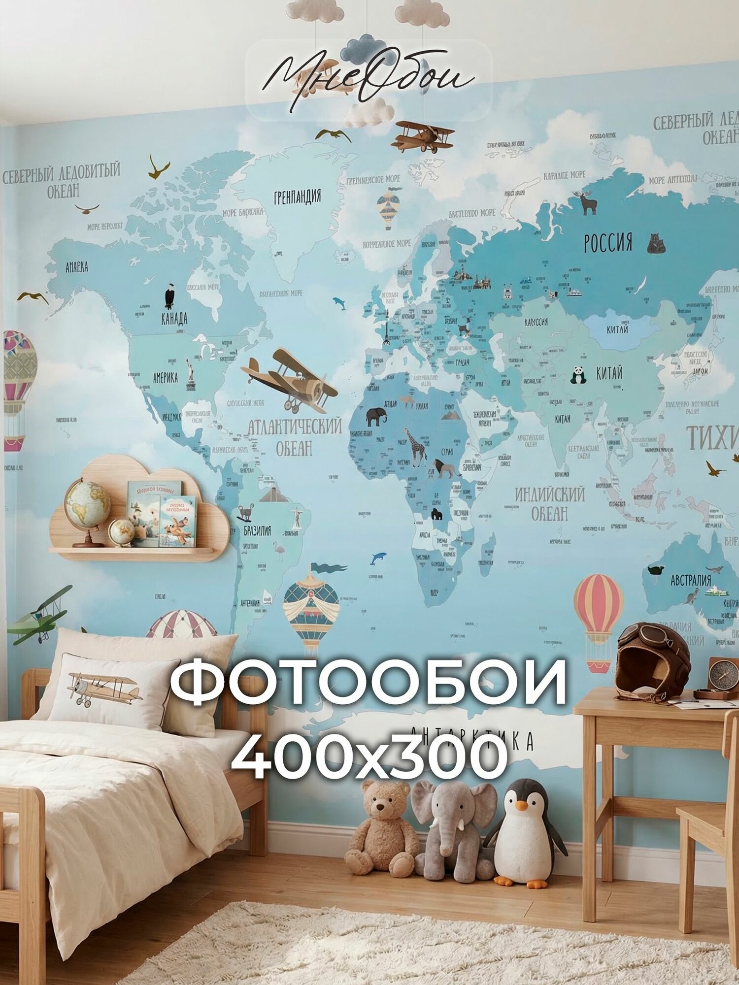 Фотообои на стену в детскую 3d 400х300 (ШхВ) фото обои для мальчика, карта