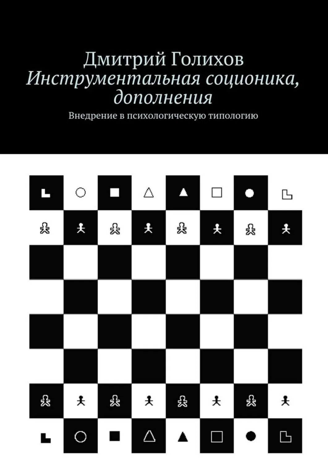 Инструментальная соционика, дополнения. Внедрение в психологическую типологию [Цифровая книга]