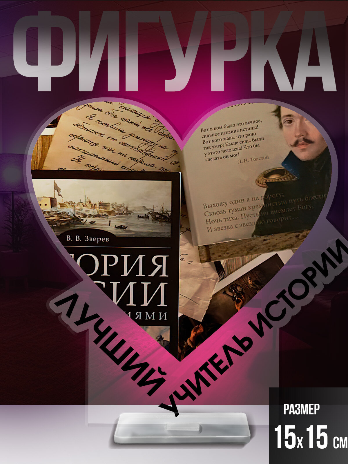 Акриловая фигурка Учитель истории