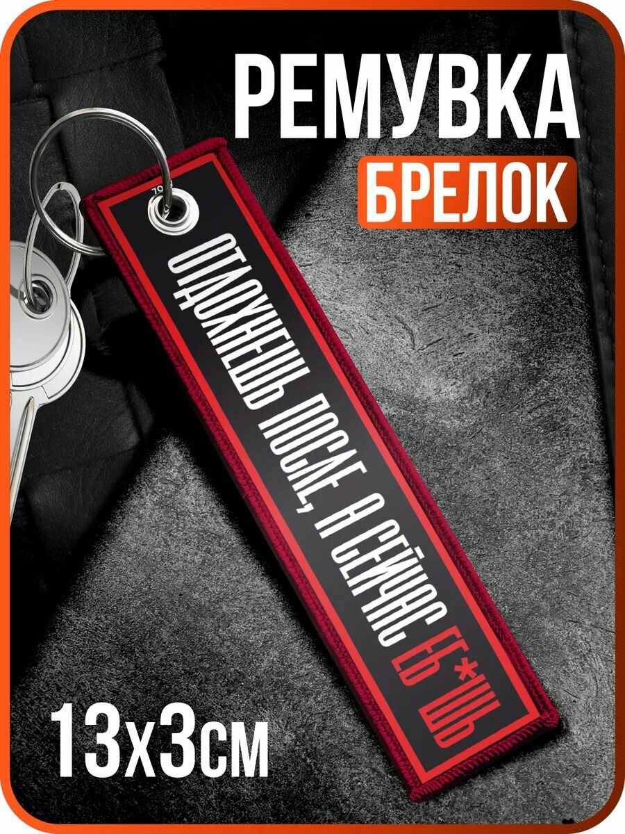 Брелок ремувка Отдохнешь после а сейчас Андеграунд