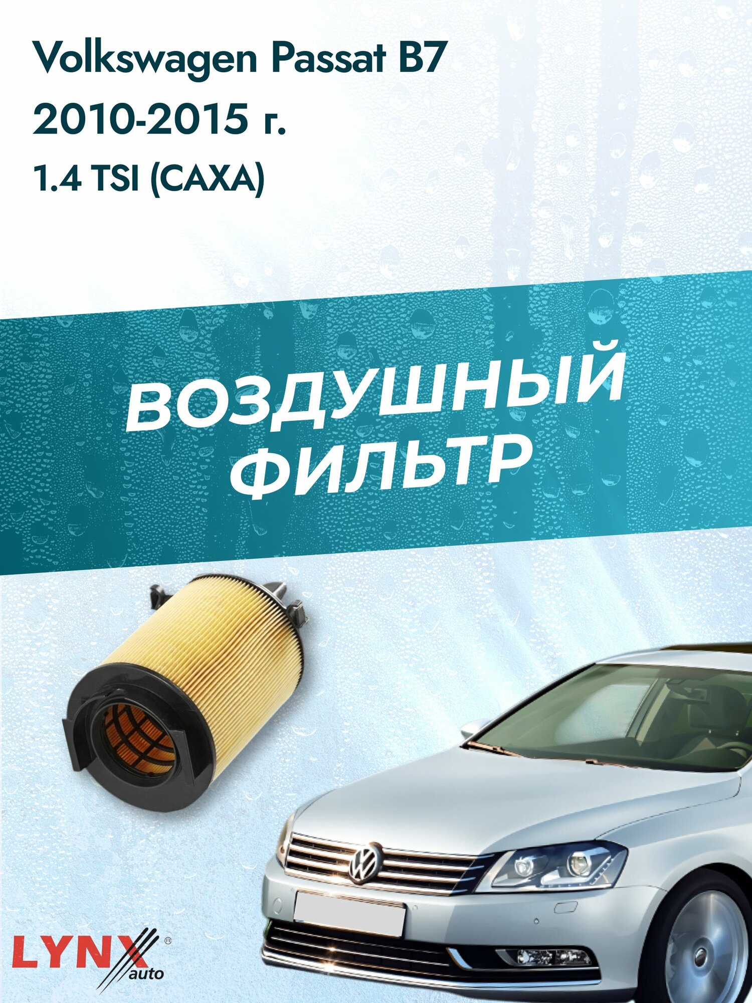 Воздушный фильтр на Volkswagen Passat B7 / 2010-2015г. / Двигатель 1.4 (CAXA) LA-1001, Фольксваген Пассат / LYNXauto