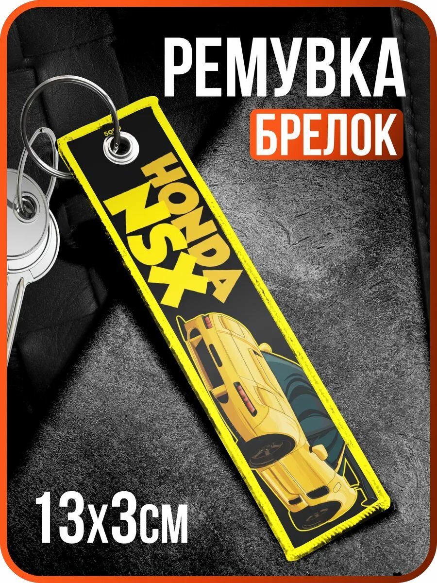 Брелок ремувка Honda NSX Желтый