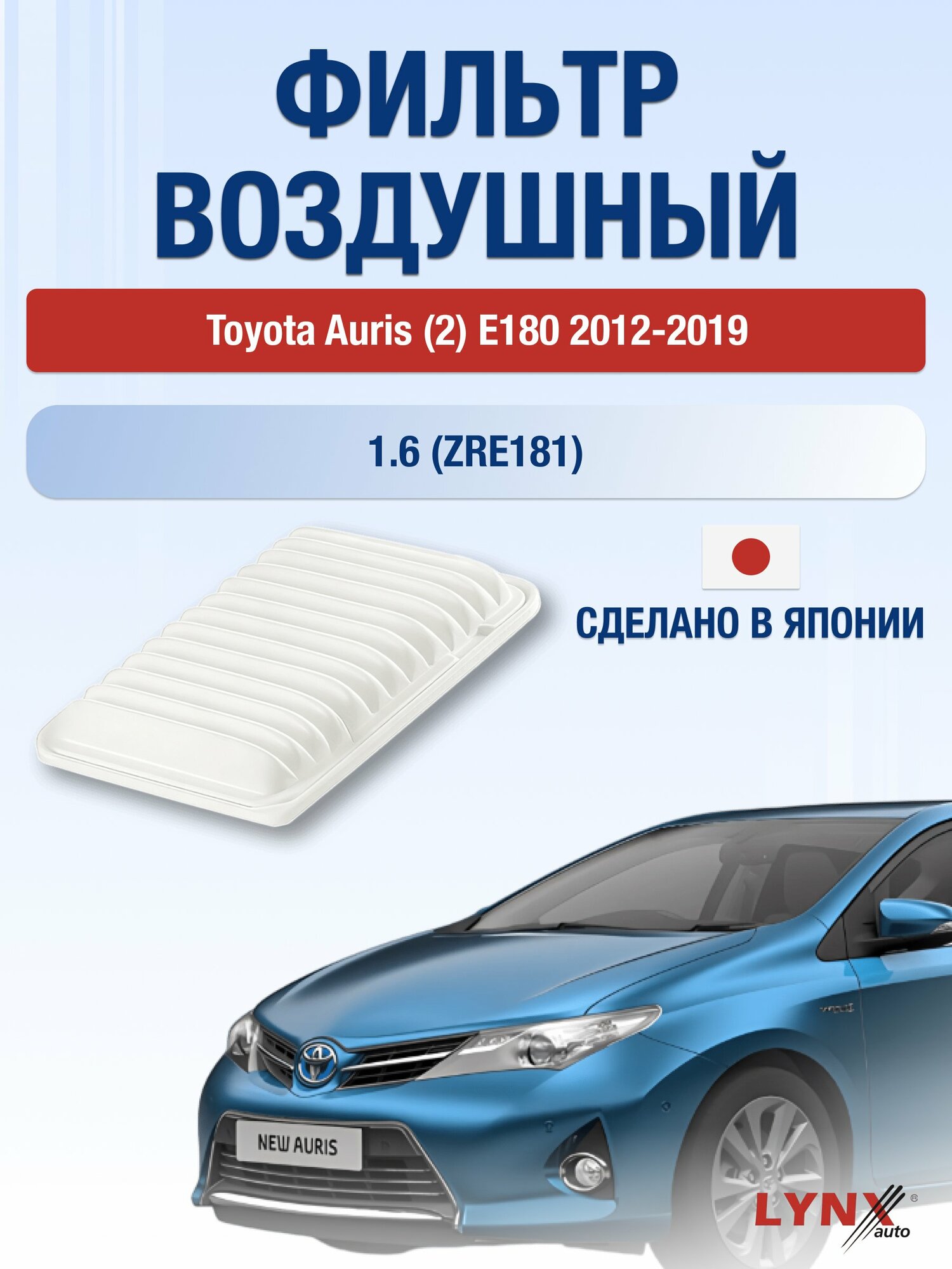 Воздушный фильтр на Toyota Auris (2) E180 / 2012-2019г. / Двигатель 1.6 (1ZR-FE) LA-196, Тойота Аурис / LYNXauto