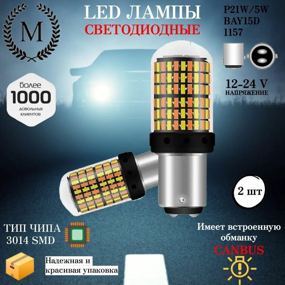 Светодиодная лампа P21W (1157) 2-контактная BAY15d 12-24V 6000K белый-желтый 144 SMD 1500 lm в комплекте 2 шт.