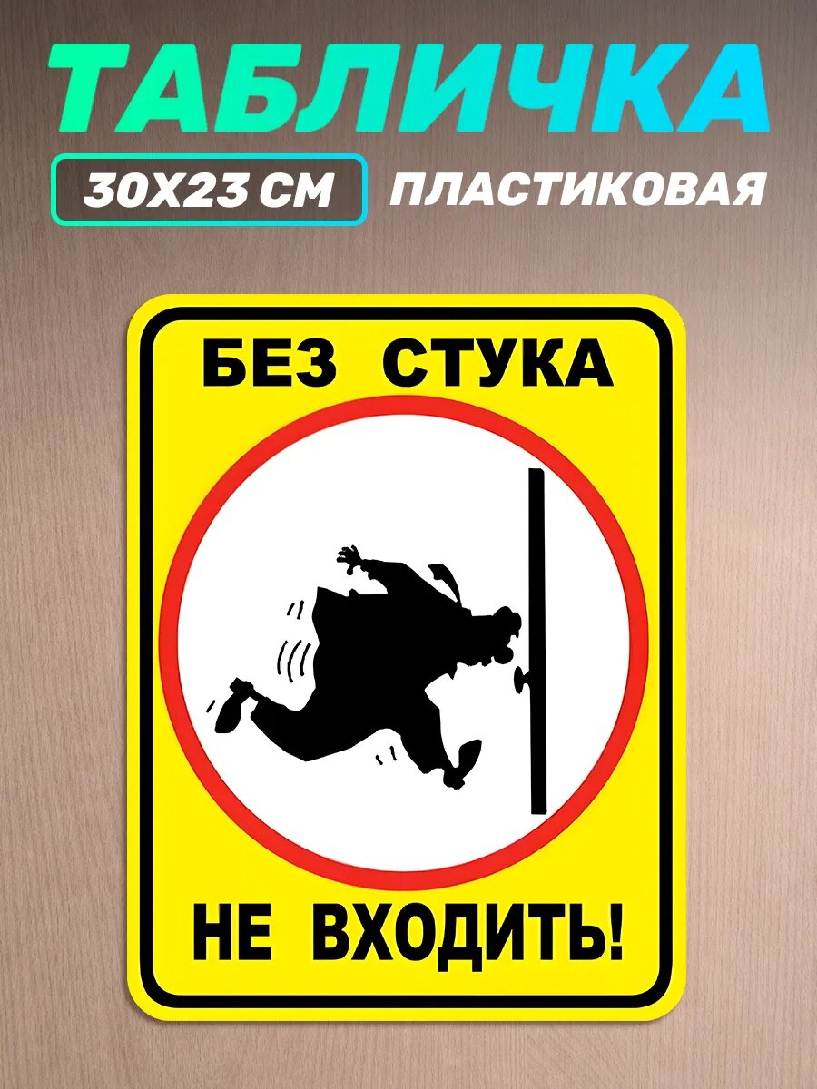 Табличка на дверь информационная Без стука не входить