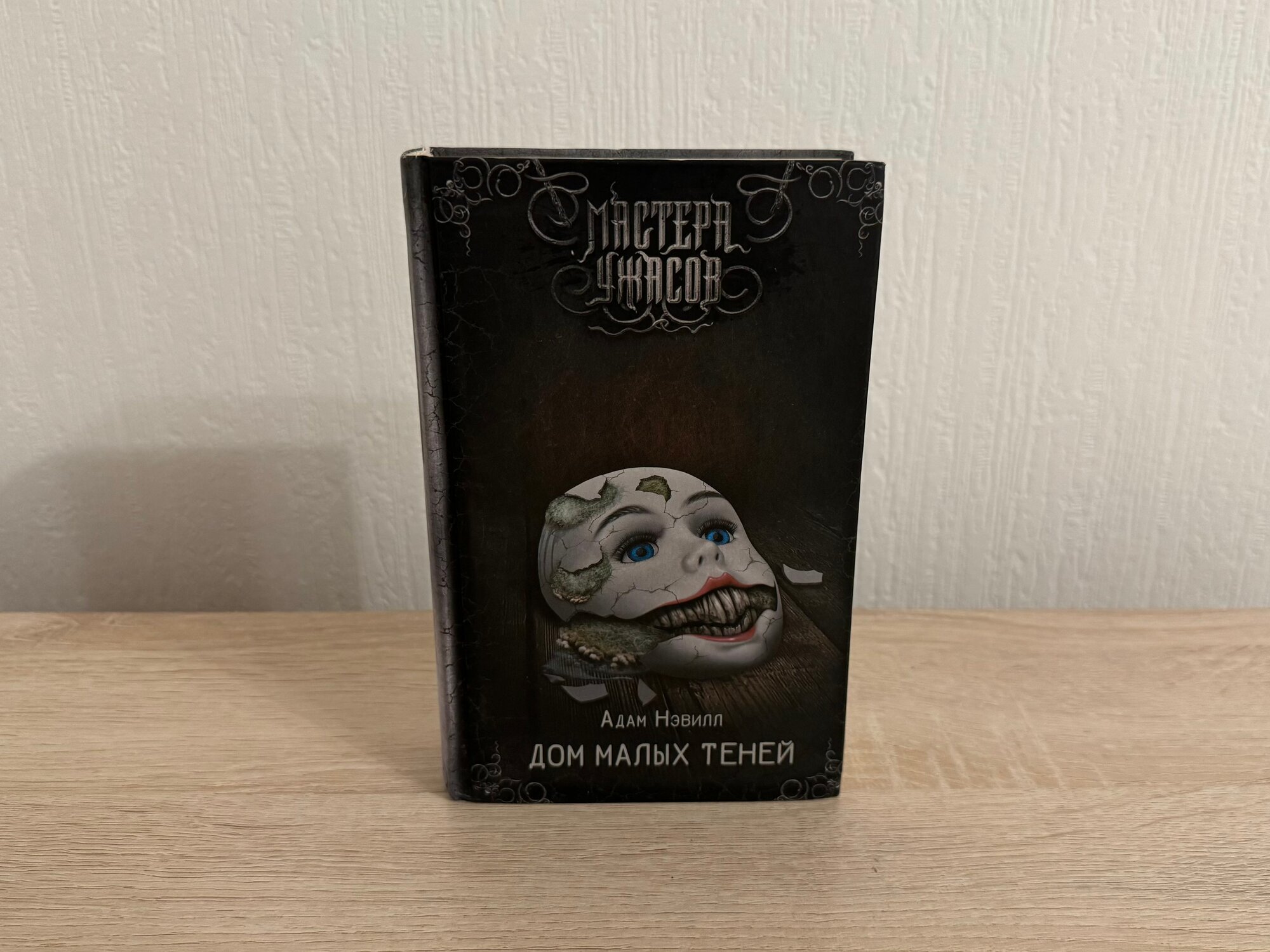 Дом малых теней, 2019 г
