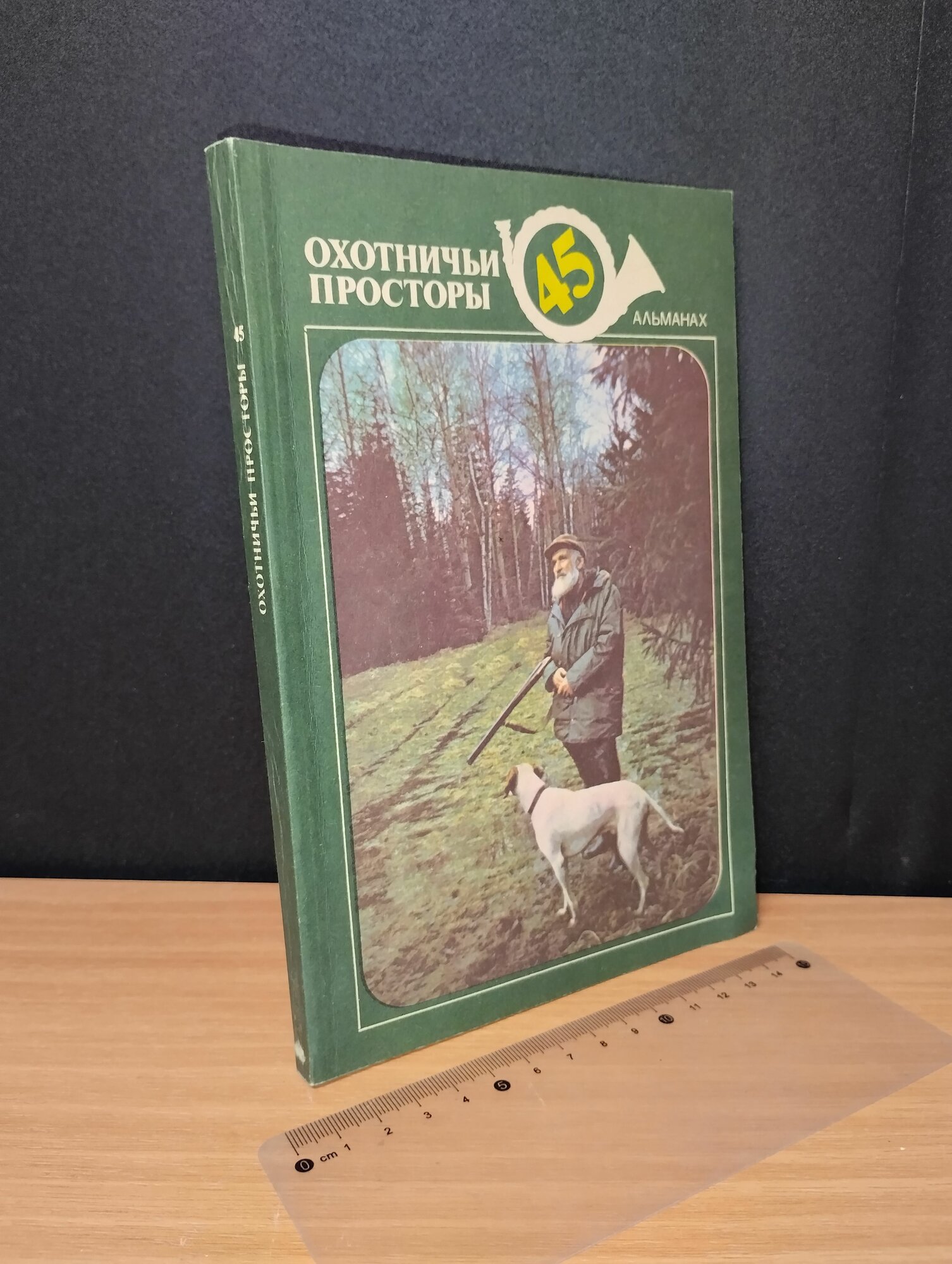 Охотничьи просторы. Альманах № 45. 1988