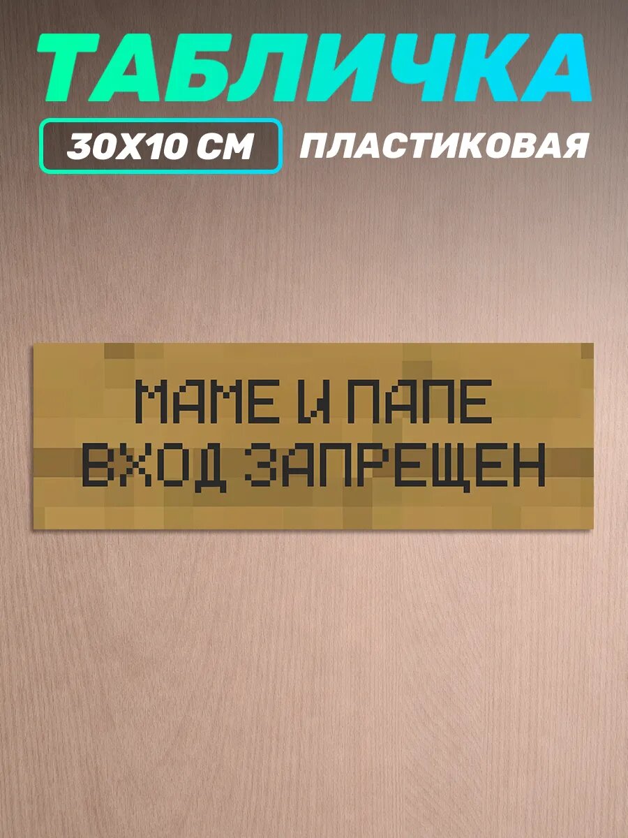 Постер на стену Маме и папе вход запрещен