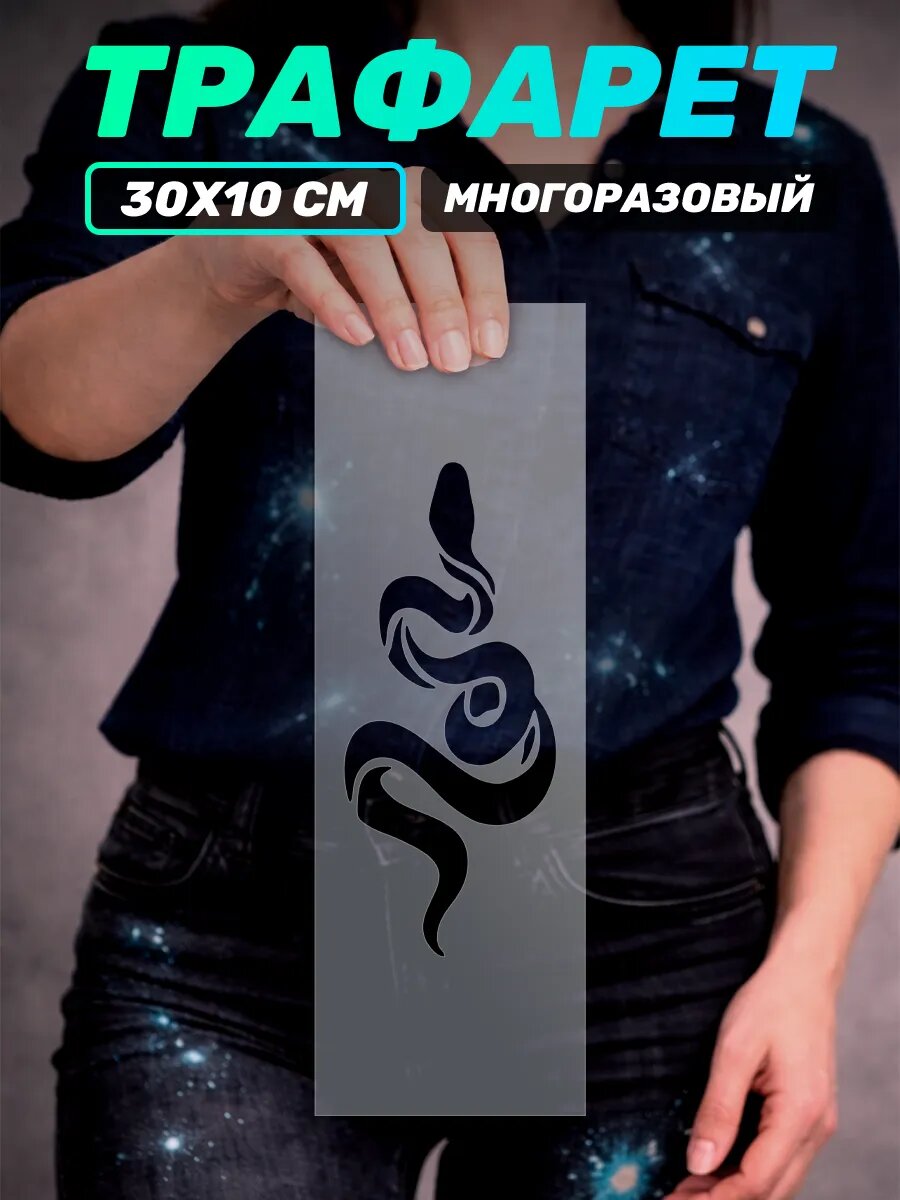 Трафарет для стен узоры змея