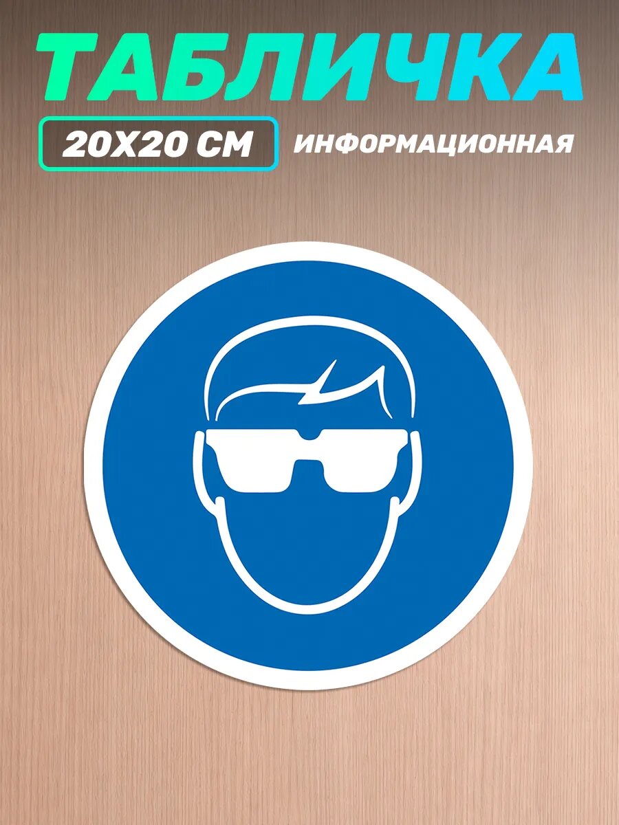 Табличка на дверь информационная Защитные очки