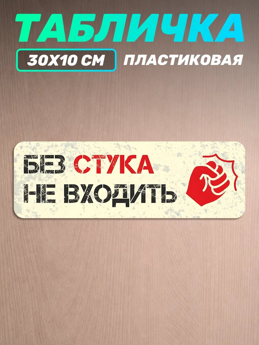 Табличка на дверь информационная Без стука не входить