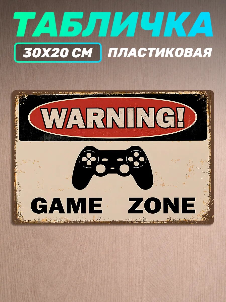 Табличка на дверь информационная Game Zone