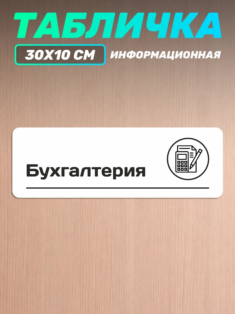 Табличка на дверь информационная Бухгалтерия