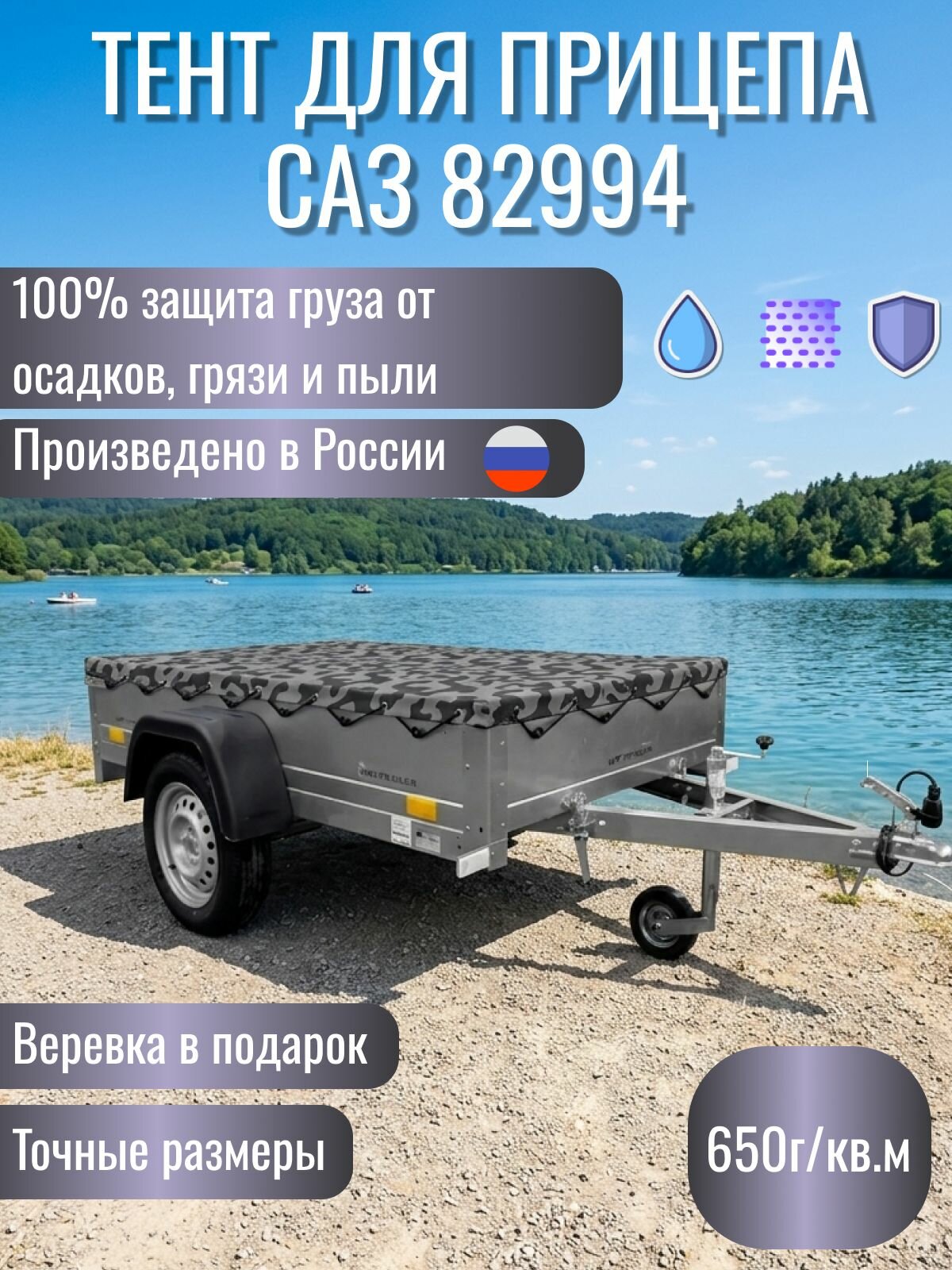 Тент Накидка для прицепа САЗ 82994, камуфляж 2х серый (650 г/кв. м двухсторонний ПВХ материал)