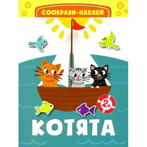 Книга с наклейками Качели Котята, мягкий переплет, 2023, 10 стр