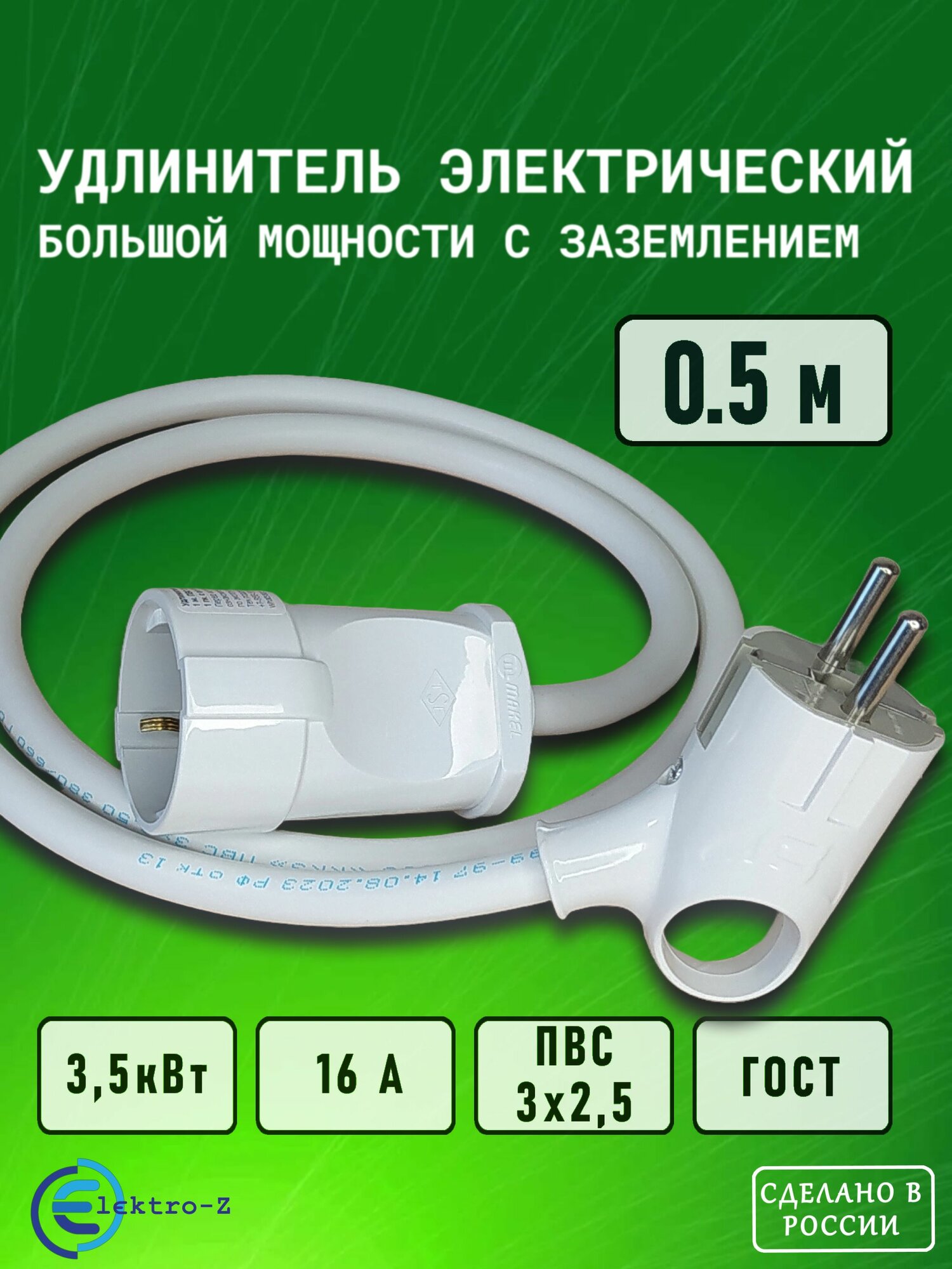Удлинитель сетевой 0,5 м, шнур силовой электрический,1 гн, 16 А, 3,6 кВт, ПВС 3х2,5 ГОСТ с заземлением Elektro-Z Серия EZ