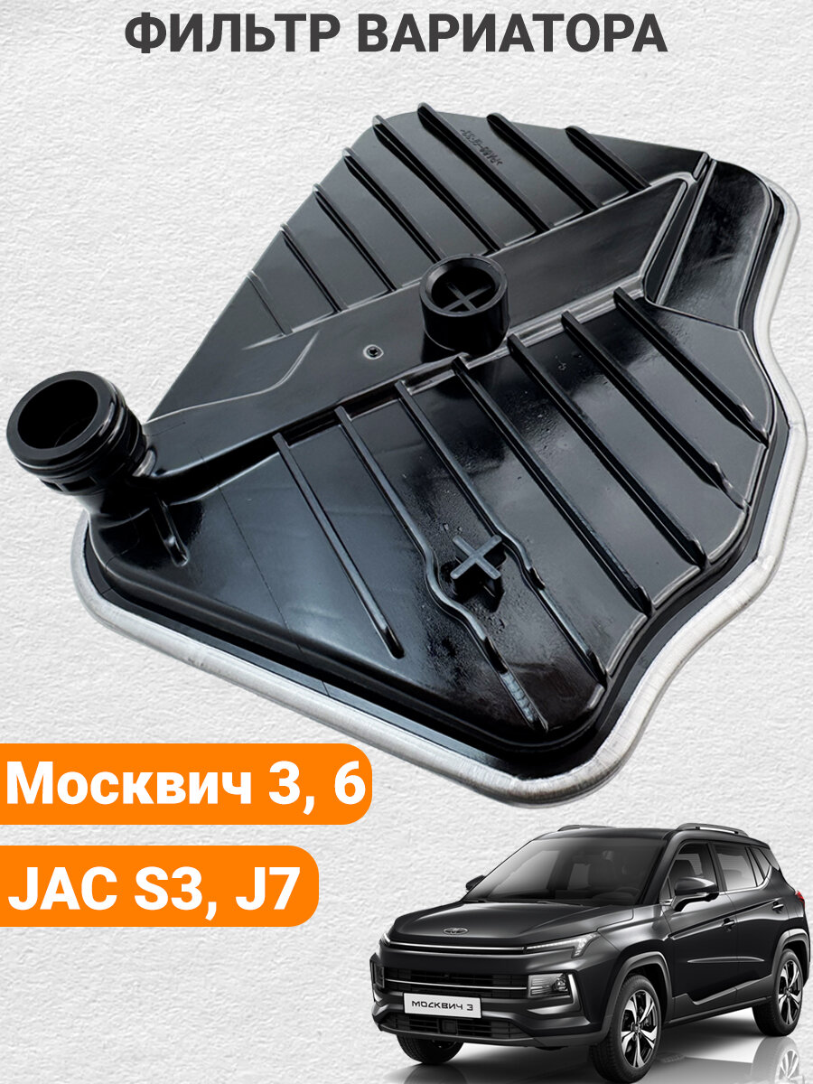 Фильтр вариатора JAC S3, J7. Москвич 3, 6. Артикул 1701100U852028