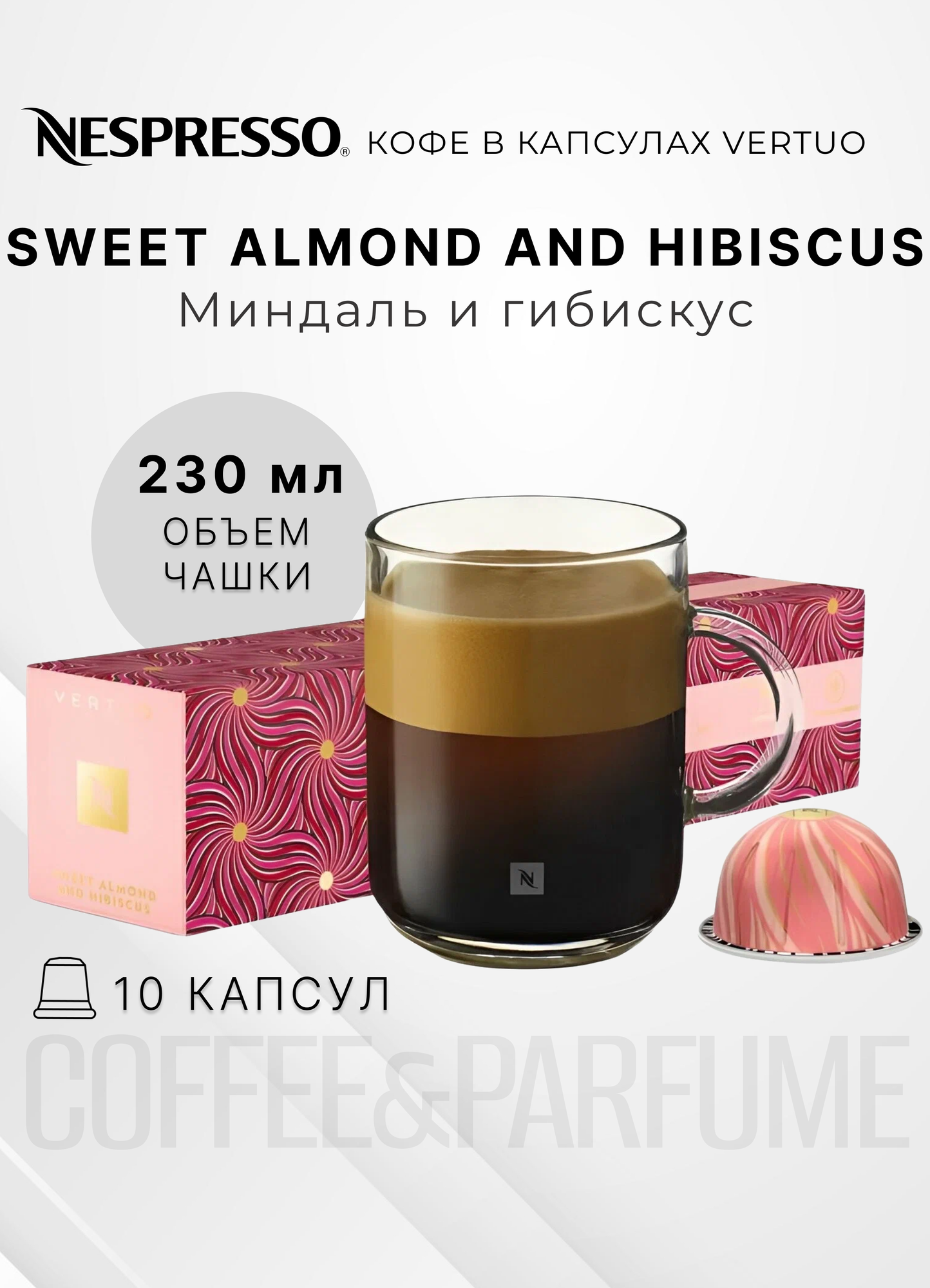 Кофе в капсулах Nespresso Vertuo Sweet Almond & Hibiscus, 1 упаковка, 10 капсул
