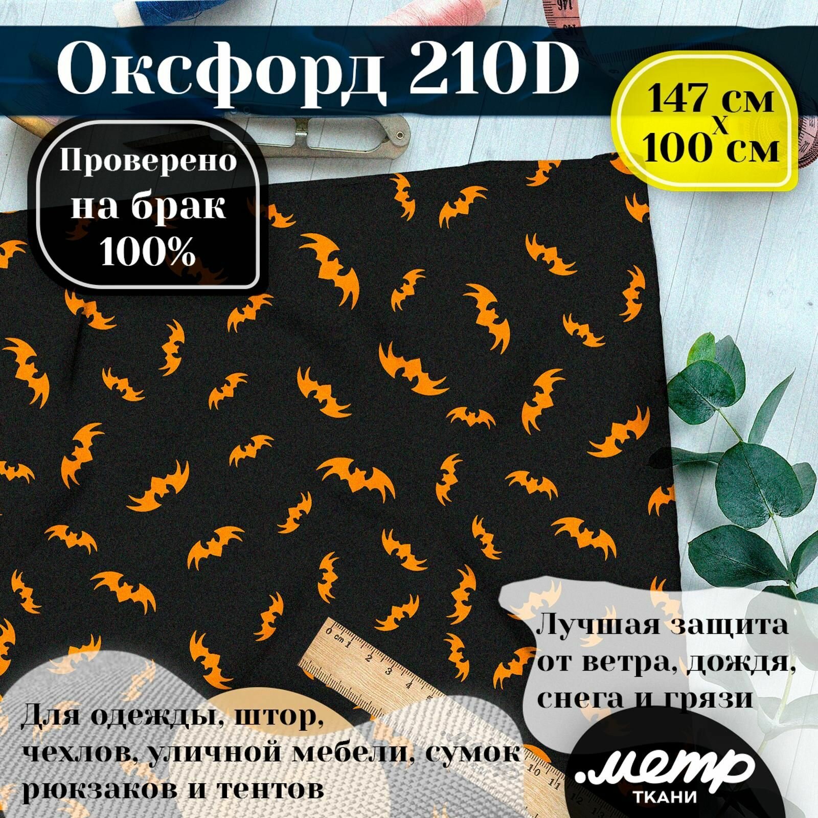 Ткань Оксфорд 210D WR/PU, водоотталкивающая, 95 гр/кв. м, с принтом (1х1,5м)