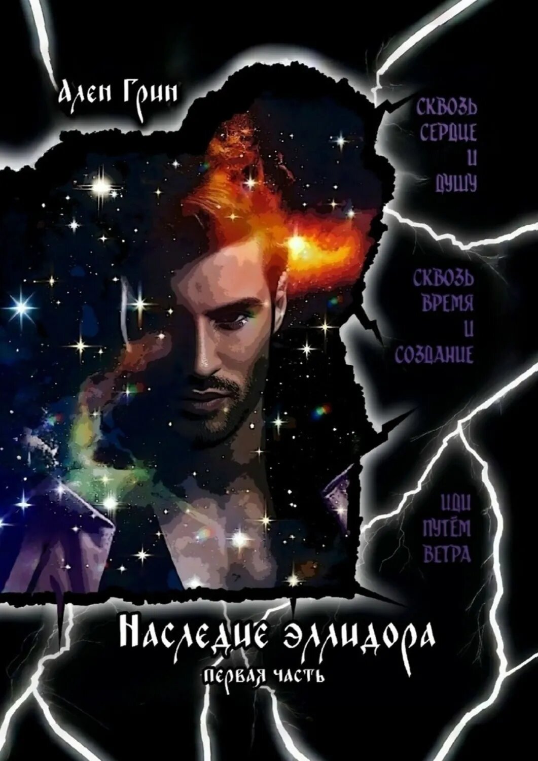 Наследие эллидора. Первая часть. [Цифровая книга]