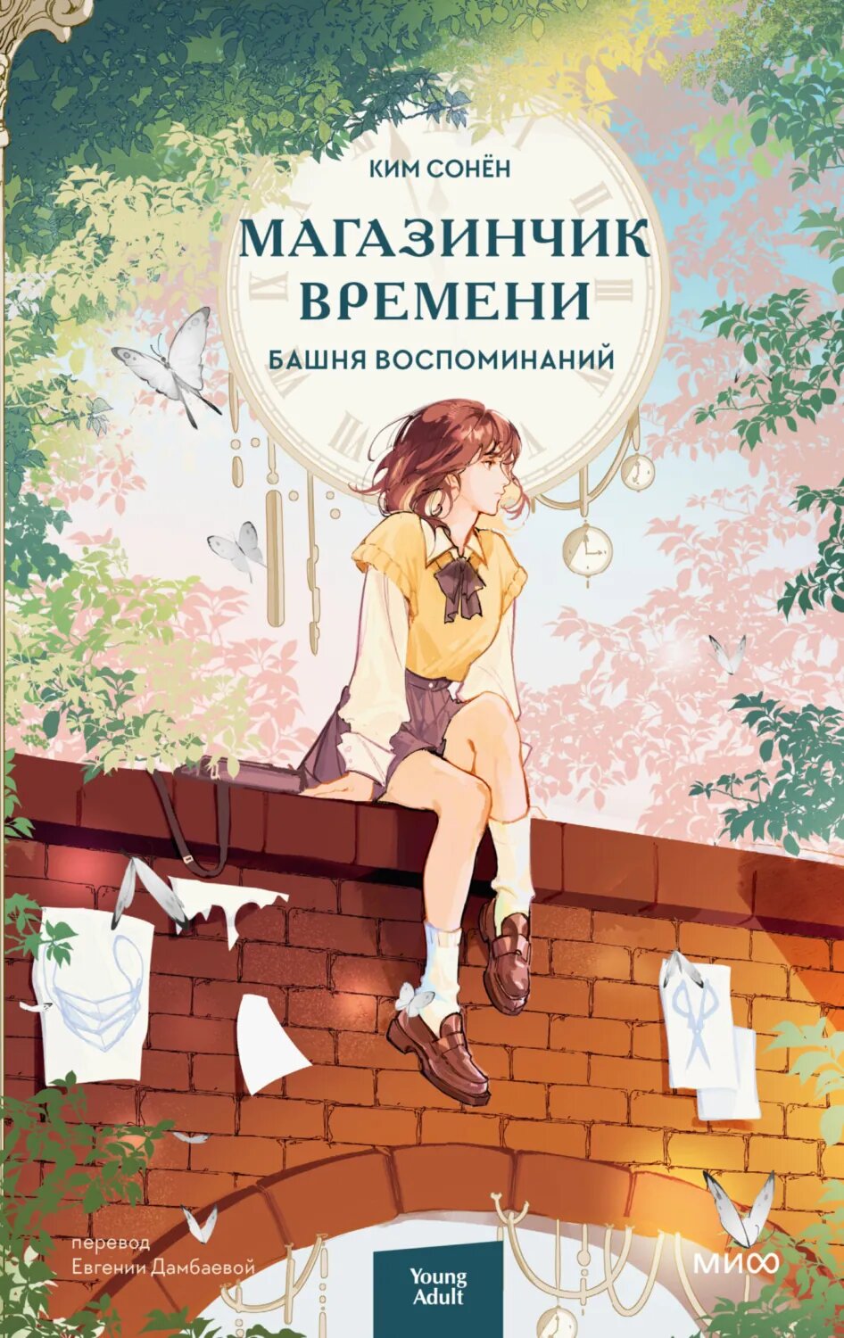 Магазинчик времени. Башня воспоминаний [Цифровая книга]