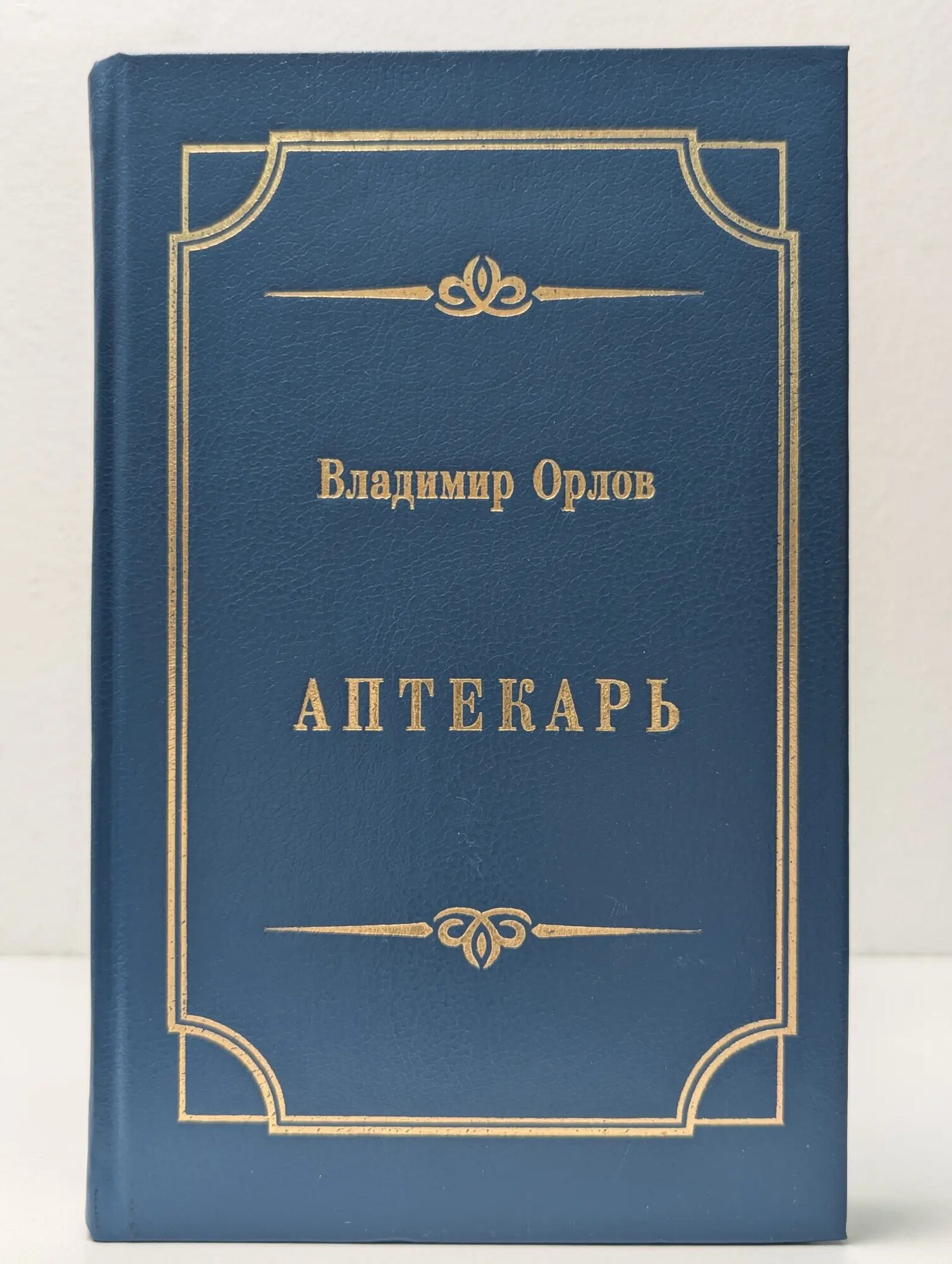 Аптекарь Орлов Владимир Викторович 1993