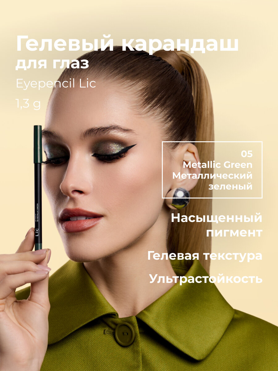 Lic Карандаш для глаз гелевый стойкий Eyepencil Лик 05 металлический зеленый