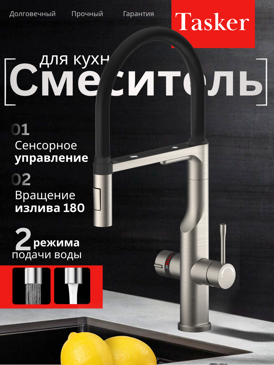 Смеситель для кухни Tasker OTIN Nikel, латунь, PVD покрытие, выдвижной излив
