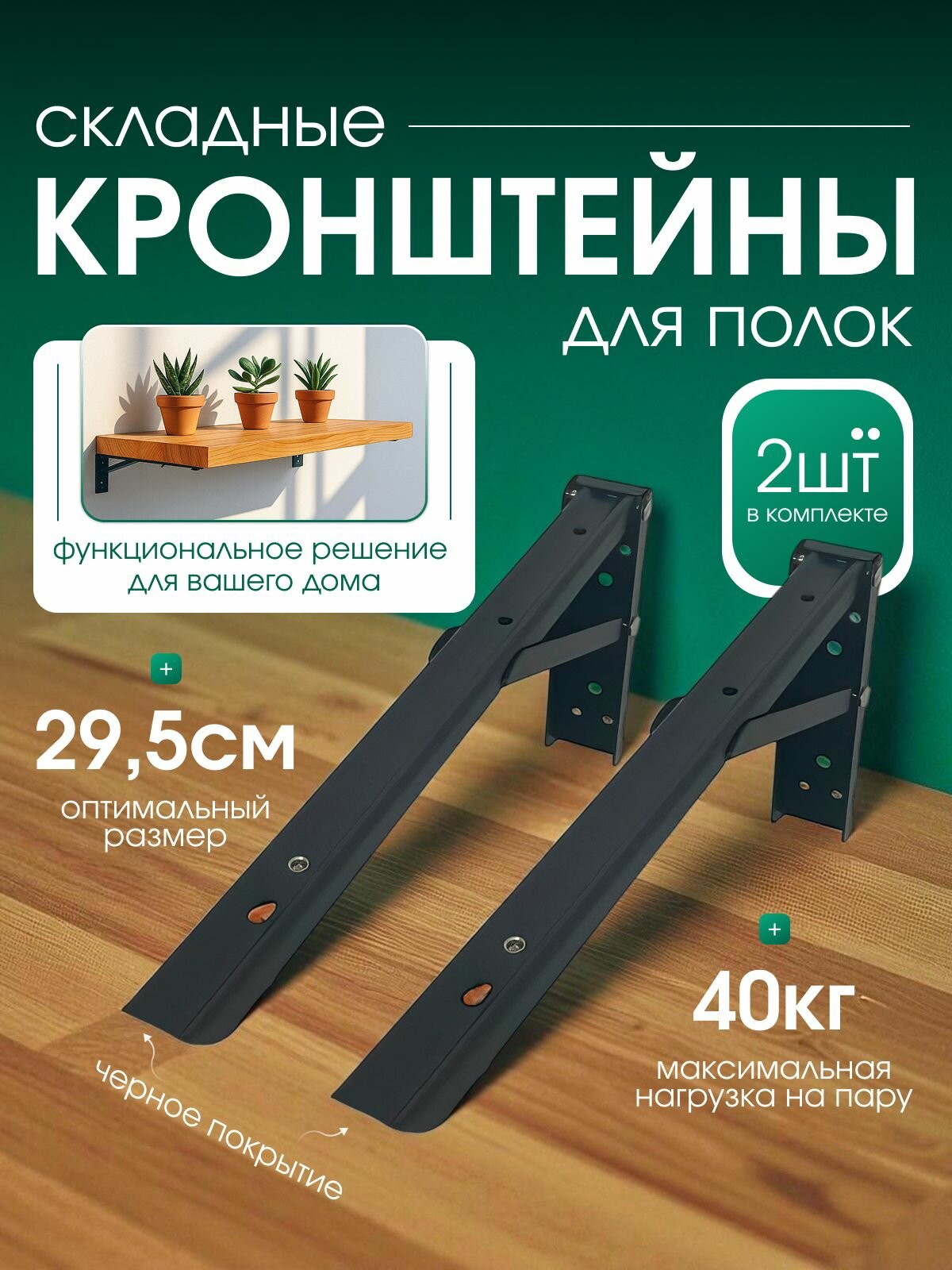 Кронштейны складные усиленные 2 шт 30 см для откидного стола и полки, металлический держатель крепление на стену