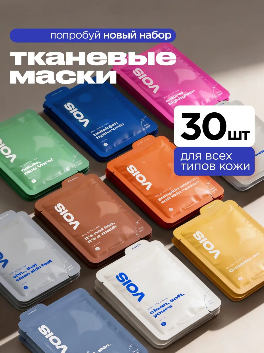 VOIS Маска для лица тканевая, набор 30 шт c витамином С, гиалуроновой кислотой, ниацинамидом, пантенолом