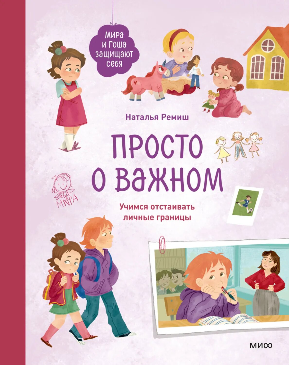 Просто о важном. Мира и Гоша защищают себя. Учимся отстаивать личные границы [Цифровая книга]