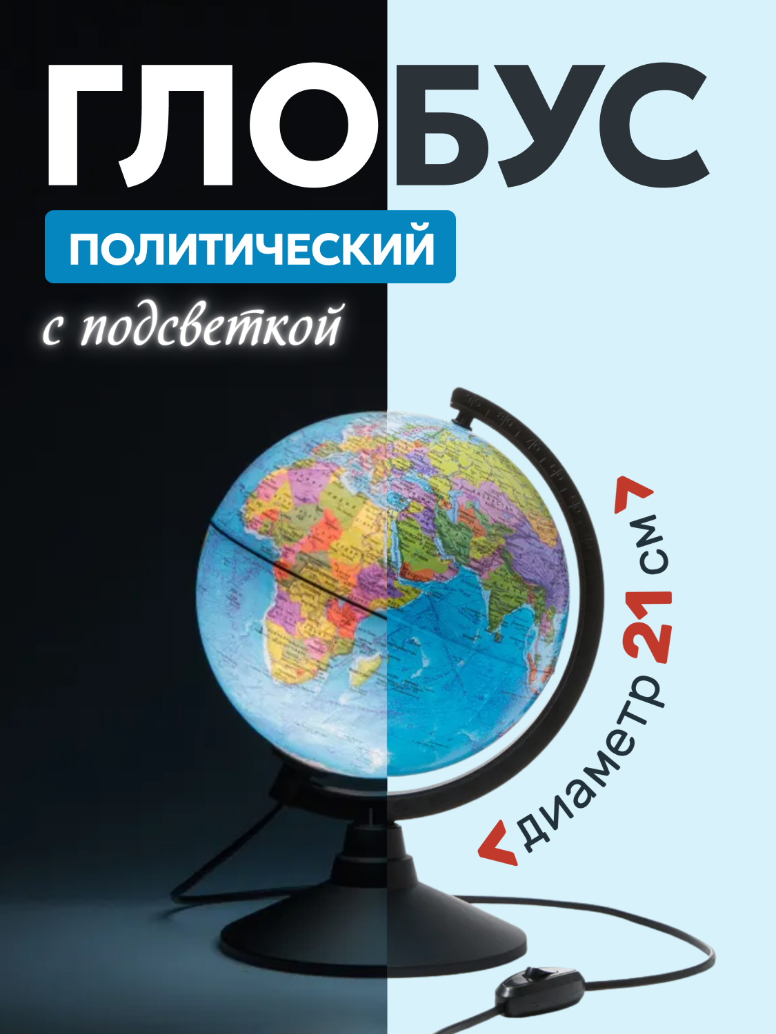 Глобус политический 210мм с подсветкой GLOBEN К012100010