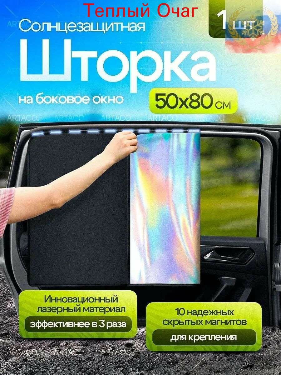 Солнцезащитная шторка на боковое стекло с магнитным креплением, эффект хамелеон, 100% затемнение, универсальная