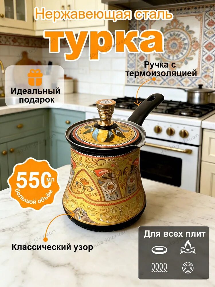 Турка для кофе 550 мл из нержавеющей стали с термоизоляционной ручкой для всех плит