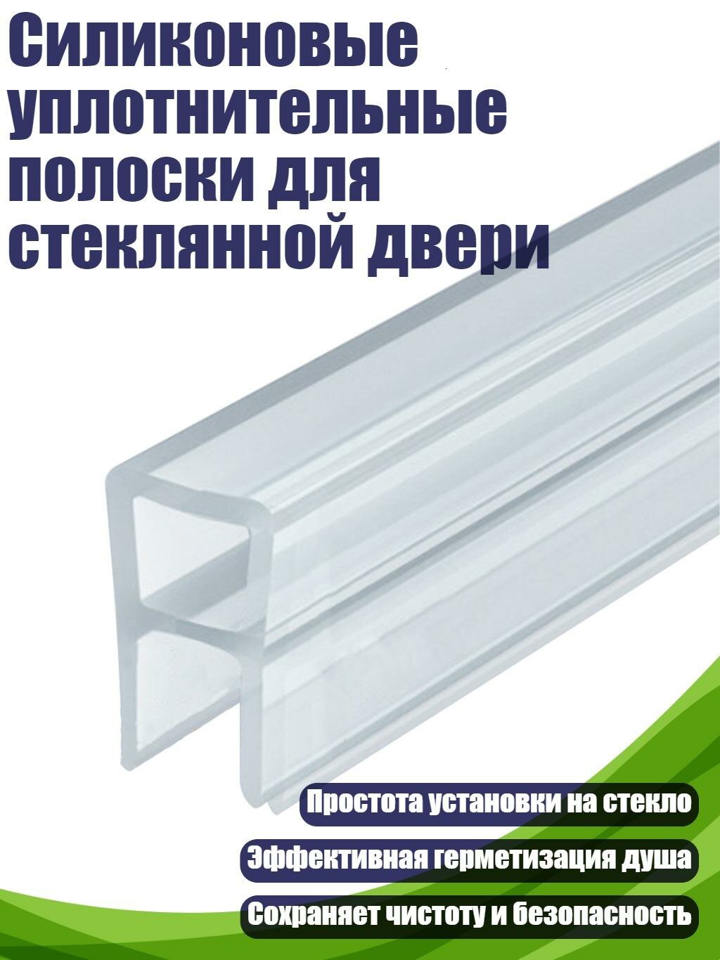 Силиконовые уплотнительные полоски для стеклянной двери, 6mm