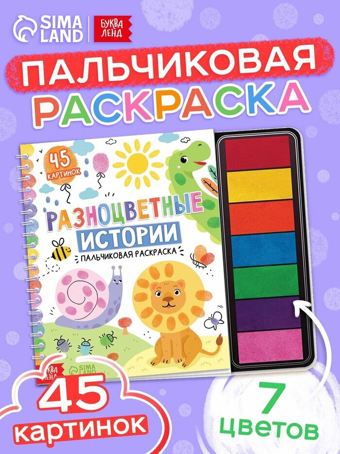 Пальчиковая раскраска "Разноцветные истории" 10896913