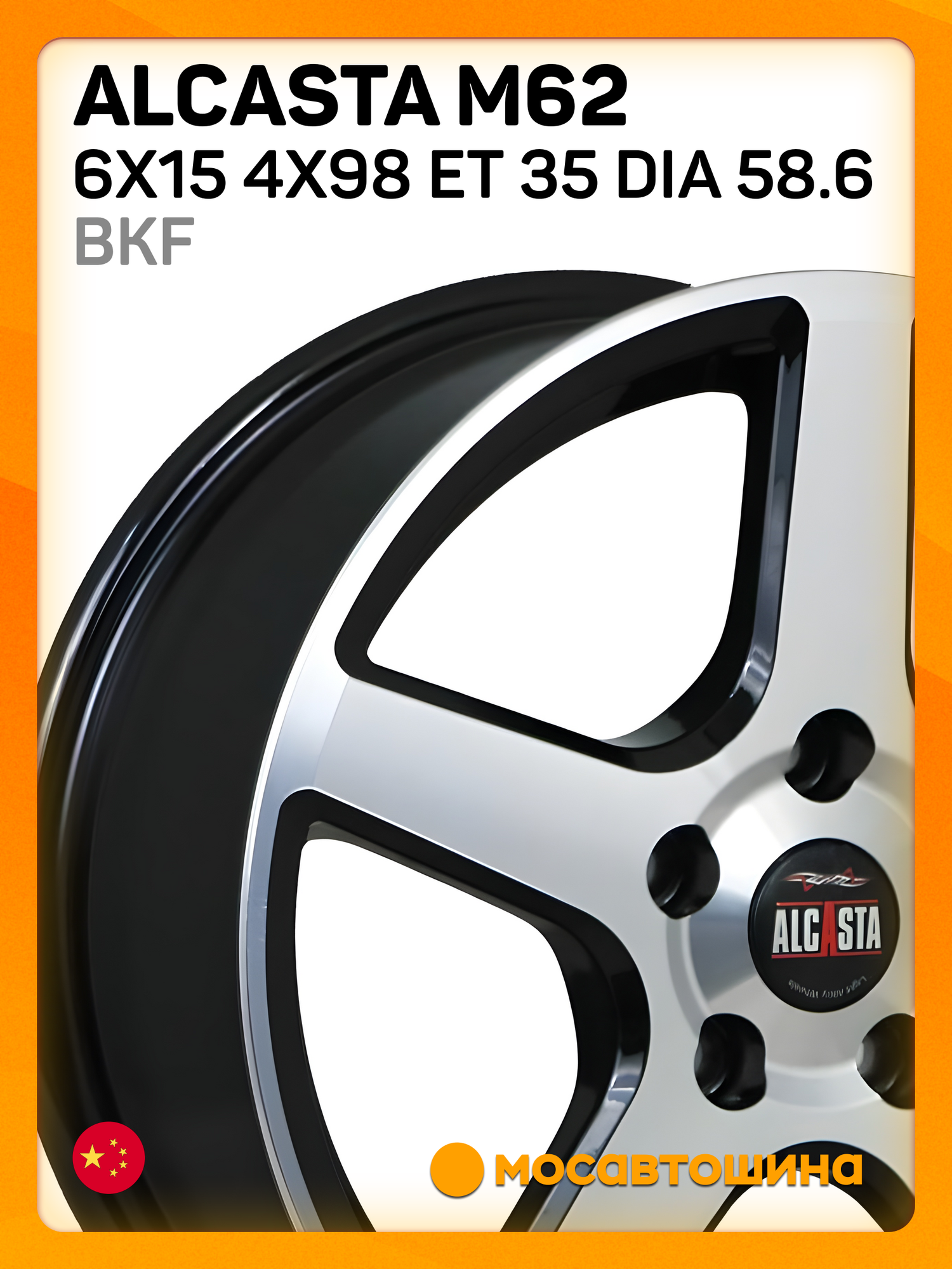 Автомобильные диски Alcasta M62 6x15 4x98 ET 35 Dia 58.6 bkf