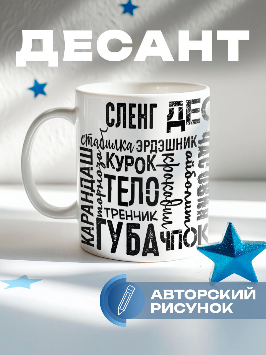 Кружка с надписью Сленг Десантника подарок на День ВДВ, День рождения для чая или кофе, 330мл, 1шт.