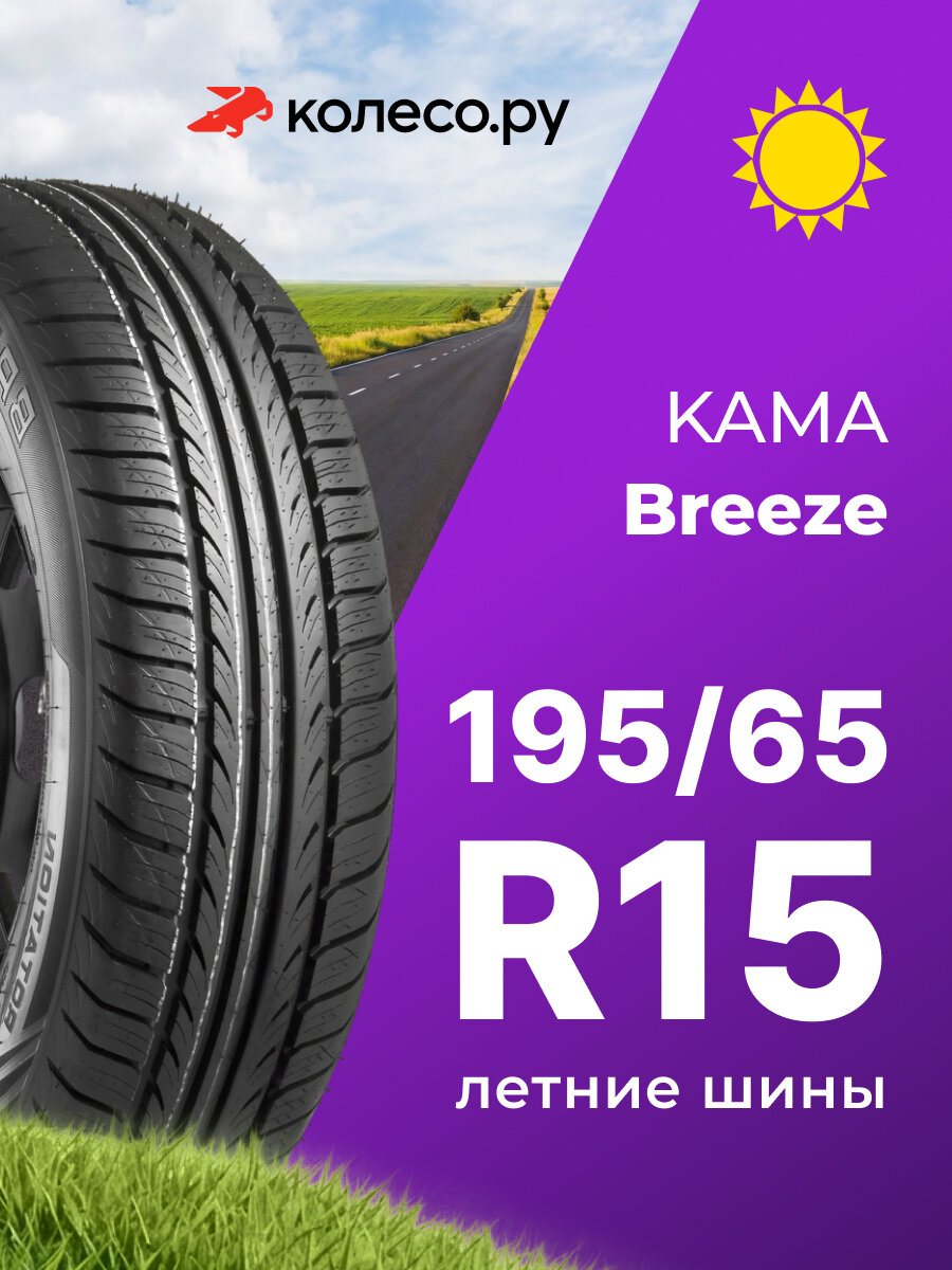 Шины летние КАМА BREEZE НК-132 195/65 R15 91H нешипованная летняя резина