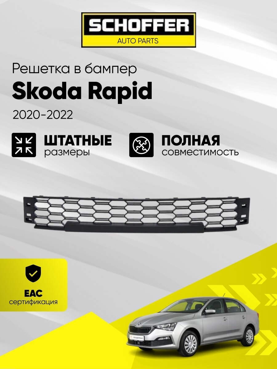 Решетка в бампер Skoda Rapid (2020-н. в.) SHF-02566