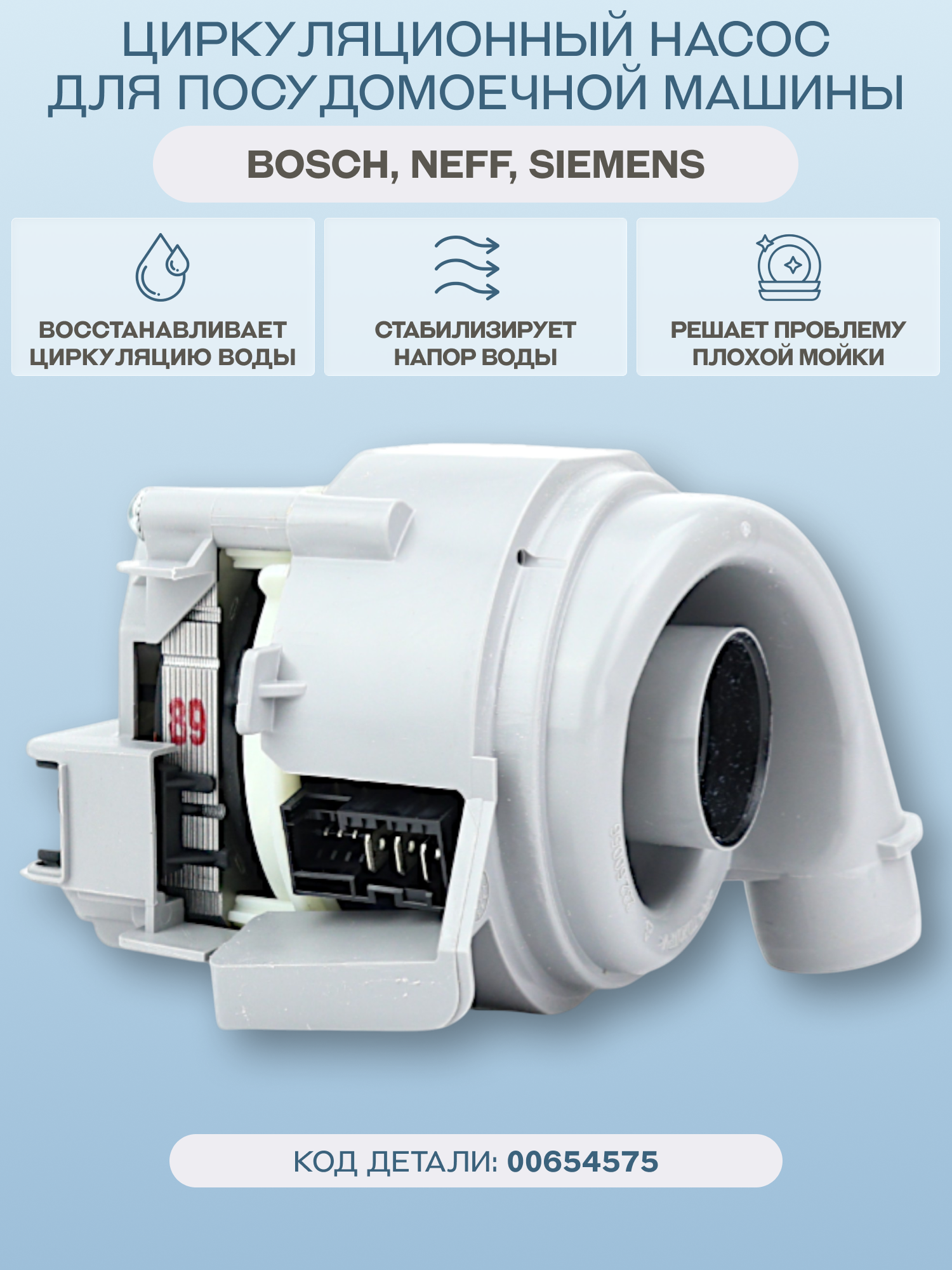 Циркуляционный насос для посудомоечной машины Bosch, Neff, Siemens/654575