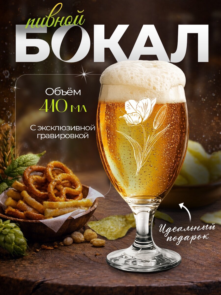 Бокал пивной "Бабочка на тюльпане", 385мл, стеклянный, с гравировкой