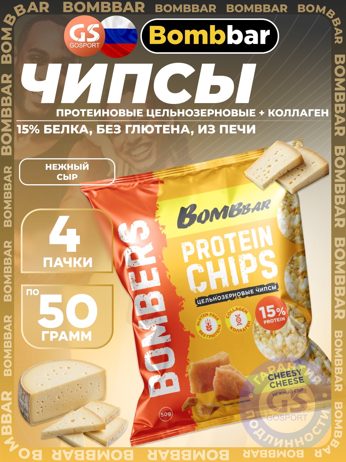 Чипсы BombBar Protein Chips 4 x 50 г, Нежный сыр